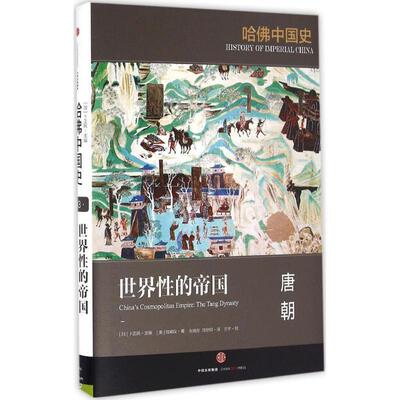 【正版书】 哈佛中国史·世界性的帝国:唐朝 [美]陆威仪(Mark Edward Lewis) 著,张晓东 冯世明 译 中信出版社