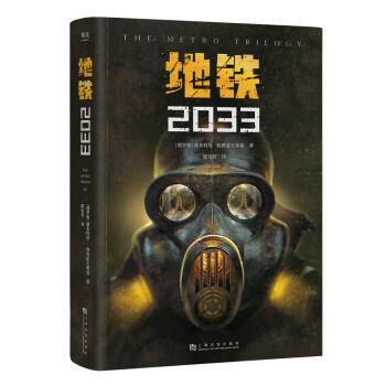 【正版书】 地铁2033(百万销量游戏大作《地铁 果麦文化,出品,[俄]德米特里·格鲁霍夫斯基著,陈恒哲 译 上海文化出版社