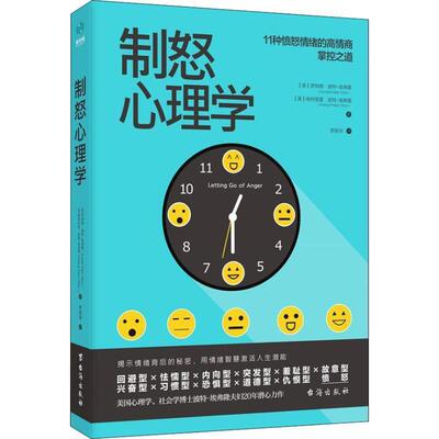 【正版书】 制怒心理学 (美)罗纳德·波特-埃弗隆(Ronald Potter-Efron),(美)帕特里夏·波特-埃弗隆(Patricia Potter-Efron) 台海