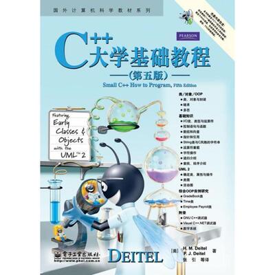 【正版书】 C++大学基础教程 戴特尔(H.M.Deitel), 戴特尔(P.J.Deitel), 张引, 等 电子工业出版社