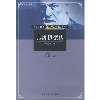 【正版书】 弗洛伊德传—桂冠世界名人传记书系 叶孟理 著 中国广播电视出版社