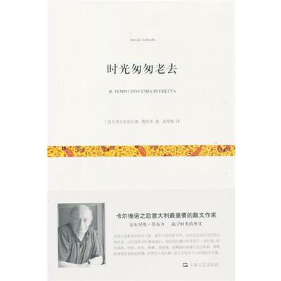 【正版书】 时光匆匆老去 （意）塔布齐　著,沈萼梅　译 上海文艺出版社