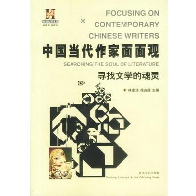 【正版书】 中国当代作家面面观—寻找文学的魂灵 林建法,徐连源 主编 春风文艺出版社