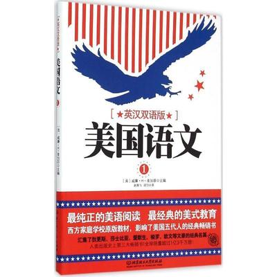 【正版书】 美国语文 [美] 威廉·H·麦加菲 编,赵燕飞,邱匀 译 北京理工大学出版社