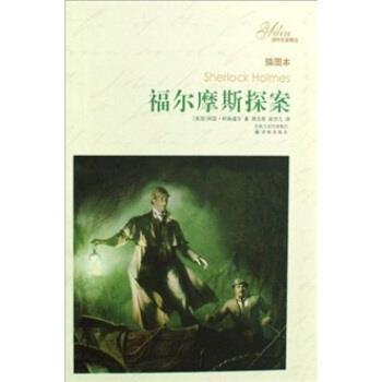 【正版书】 译林名著精选：福尔摩斯探案 阿瑟·柯南道尔（ArtherConanDoyle）著,俞步凡,周克希 译 译林出版社
