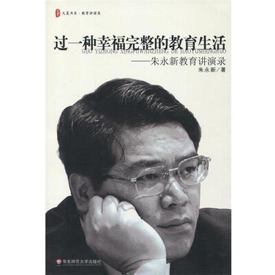【正版书】 过一种幸福完整的教育生活--朱永新教育讲演录 朱永新　著 华东师范大学出版社