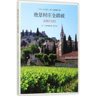 【正版书】 绝景村庄全踏破:法国150村 (日)吉村和敏 著 南海出版公司