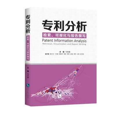 【正版书】 专利分析—检索、可视化与报告撰写 主编马天旗,副主编郭大为丁志新雷和平周俊裴军赵强李丽汪勇彭文波 知识产权出版社