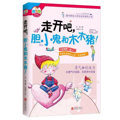 【正版书】 皮酷酷日记:走开吧，胆小鬼和木木猪 马琴　著 北京联合出版公司