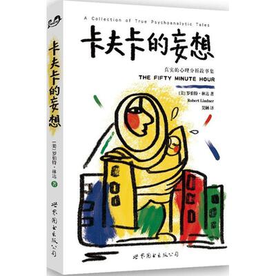 【正版书】 卡夫卡的妄想:真实的心理分析故事集 （美）林达（Lindner,R.）,吴陋 世界图书出版公司