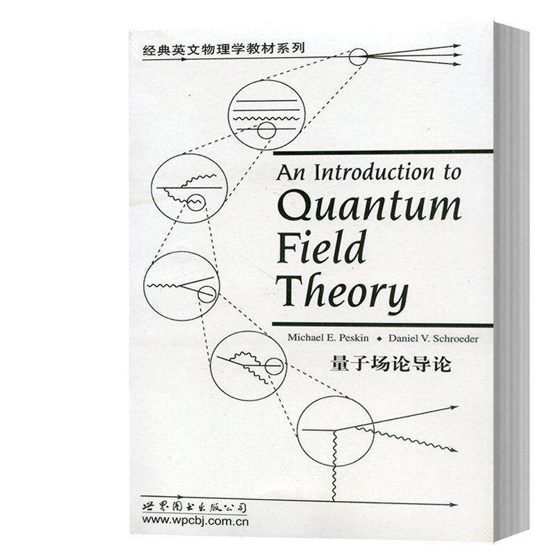 【正版书】 量子场论导论 (美)佩斯金(Peskin,M.E.),(美)施罗德(Schroeder,D.V.) 著 世界图书出版公司_虎窝淘