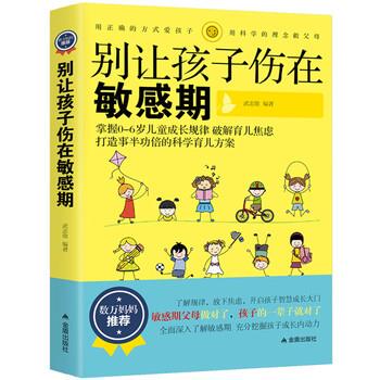 【正版书】 别让孩子伤在敏感期：打造的科学育儿方案 吴志勋 金盾出版社