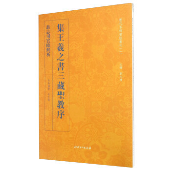 【正版现货】翁志飞实临解析集王羲之书三藏圣教序 翁志飞、刘永建