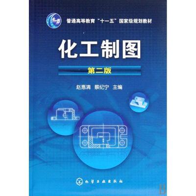 【正版书】 化工制图 赵惠清,蔡纪宁　主编 化学工业出版社