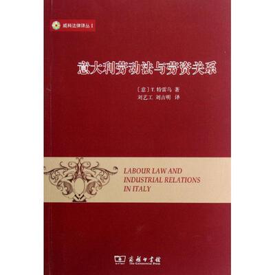 【正版书】 意大利劳动法与劳资关系 (意)T.特雷乌　著,刘艺工,刘吉明　译 商务印书馆