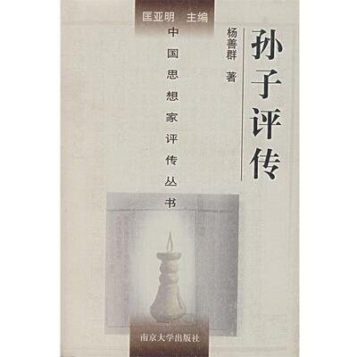 【正版书】 孙子评传 杨善群 著 南京大学出版社