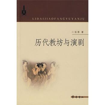 【正版书】 历代教坊与演剧 张影 齐鲁书社