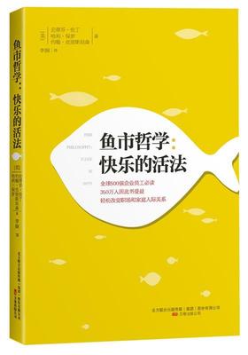 【正版现货】鱼市哲学-快乐的活法 [美]史蒂芬·伦丁、