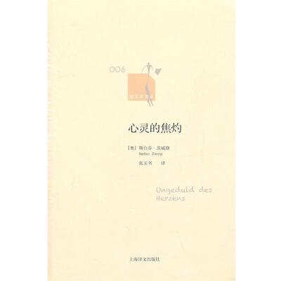【正版书】 心灵的焦灼 (奥)茨威格　著,张玉书　译 上海译文出版社