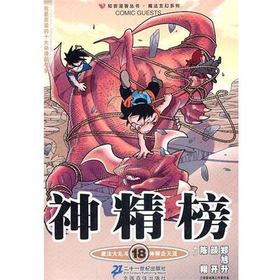 【正版书】 神精榜 18 知音漫客丛书 陈翔,颜开,郑旭升　编绘 21世纪出版社