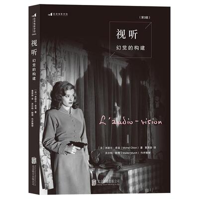 【正版书】 视听:幻觉的构建 Michel Chion 北京联合出版公司