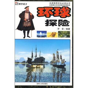 【正版书】 环球探险 罗菲 著 吉林人民出版社