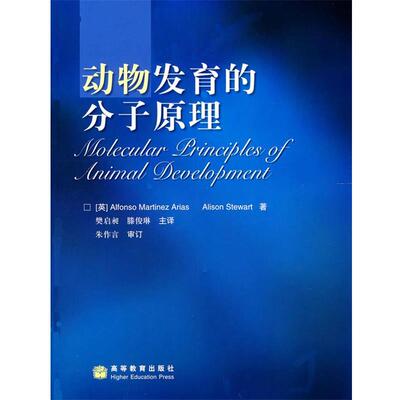【正版书】 动物发育的分子原理 (英)阿里亚斯(Arias,A.M.),(英)斯图尔德(Stewart,A.)　著,樊启昶,滕俊琳　译 高等教育出版社