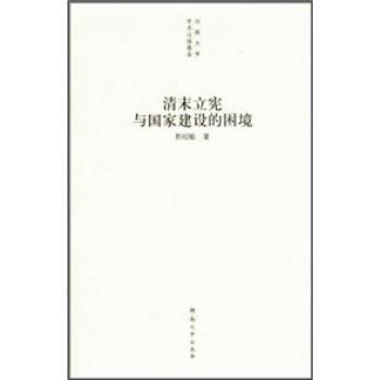 【正版书】 清末立宪与国家建设的困境 郭绍敏 河南大学出版社