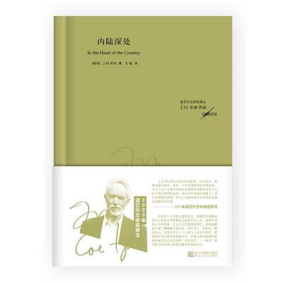 【正版书】 内陆深处 (南非)库切　著,文敏　译 浙江文艺出版社