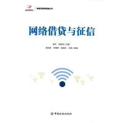 【正版书】 网络借贷与征信 谢平 邹传伟 中国金融出版社