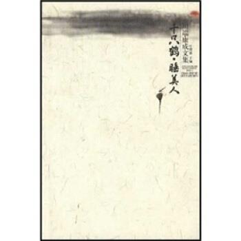 【正版书】 千只鹤睡美人 [日]川端康成,叶渭渠 广西师范大学出版社