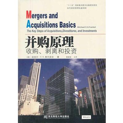 【正版书】 并购原理:收购、剥离和投资 [美] 弗兰克尔(Frankel,M.E.S) 著 曹建梅 译 东北财经大学出版社有限责任公司