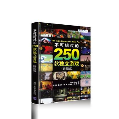 【正版书】 不可错过的250款独立游戏 Mike Rose　著,邸锐　等译 清华大学出版社