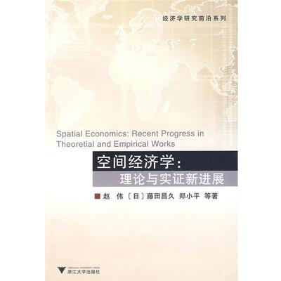 【正版书】 空间经济学:理论与实证新进展 赵伟　等著 浙江大学出版社