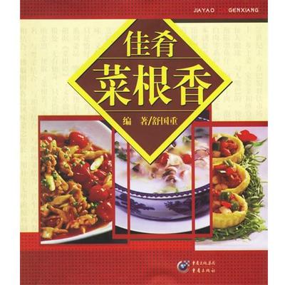 【正版书】 佳肴菜根香 舒国重 编著 重庆出版社