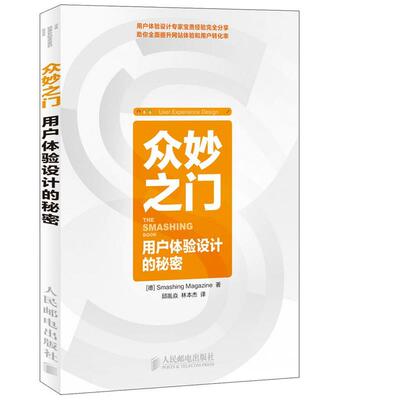 【正版书】 众妙之门 [德]Smashing Magazine　著,林本杰　等译 人民邮电出版社