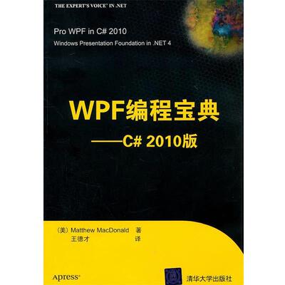 【正版书】 WPF编程宝典—C#2010版 （美）麦克唐纳　著,王德才　译 清华大学出版社