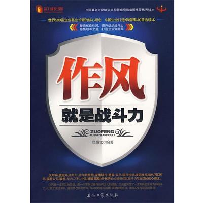 【正版书】 作风就是战斗力 郑博文　编著 石油工业出版社