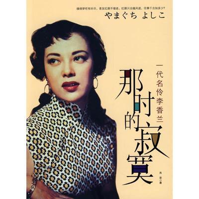 【正版书】 那时的寂寞:一代名伶李香兰 肖菲　著 团结出版社