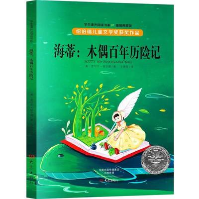 【正版书】 海蒂 [美]雷切尔·菲尔德 大象出版社