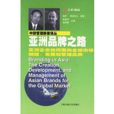 【正版书】 亚洲品牌之路 唐波拉尔(Paul Temporal)　著,吴勇,江峰　译 上海交通大学出版社