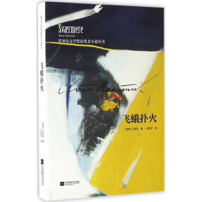 【正版书】 飞蛾扑火 [挪威] 汉姆生Knut Hamsun 江苏文艺出版社