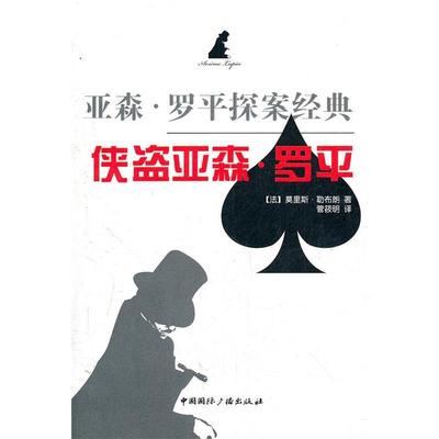 【正版书】 侠盗亚森·罗平 亚森·罗平探案经典 （法）勒布朗　著,管筱明　译 中国国际广播出版社