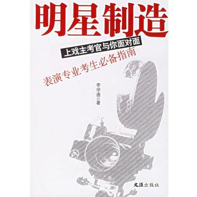 【正版书】 明星制造:上戏主考官与你面对面 李学通 编 文汇出版社