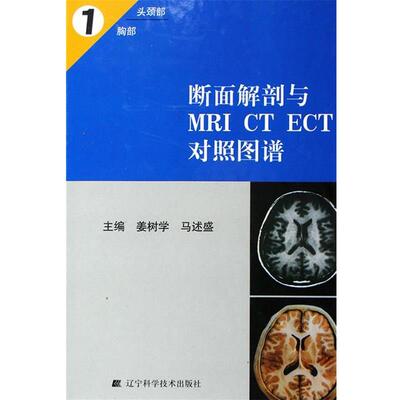 【正版书】 断面解剖与MRI CT ECT对照图谱1 姜树学,马述盛 主编 辽宁科学技术出版社