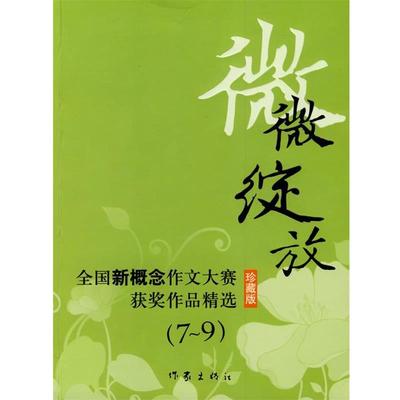 【正版书】 微微绽放 田元 等著 作家出版社