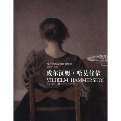 【正版书】 西方绘画大师经典作品:威尔汉姆·哈莫修依 杨参军　主编,黄箫　编著 山东美术出版社