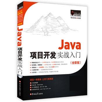 【正版书】 Java项目开发实战入门 明日科技 吉林大学出版社