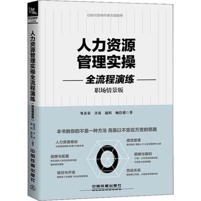 【正版书】 人力资源管理实操全流程演练 邹善童,齐涛,赵暄,杨洁蓉 中国铁道出版社