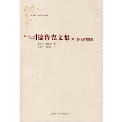 【正版书】 德鲁克文集组织的管理 （美）德鲁克（Drucker,P.F.） 著,王伯言,沈国华 译 上海财经大学出版社